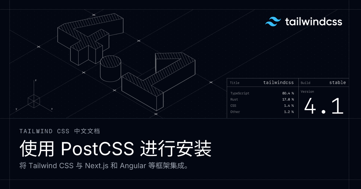使用 PostCSS 安装 Tailwind CSS - Tailwind CSS 中文文档 使用 PostCSS 安装 Tailwind CSS - Tailwind CSS 中文文档